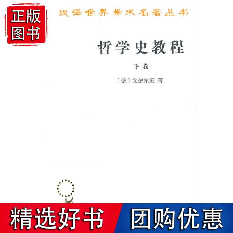 【速发】哲学史教程(下卷)(汉译名著本)