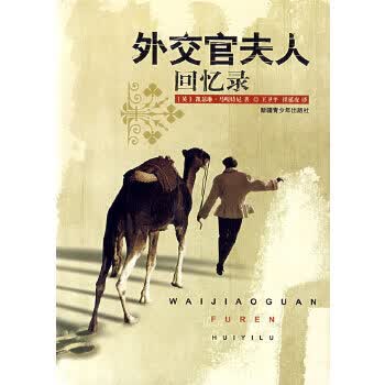 外交官夫人回忆录