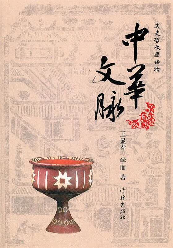 中华文脉