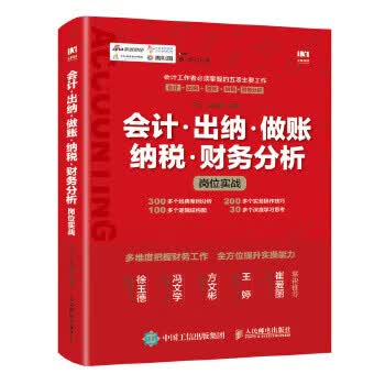 现货:会计 出纳 做账 纳税 财务分析岗位实战 9787115515292 人民邮电出版社 平准 赵丽霞