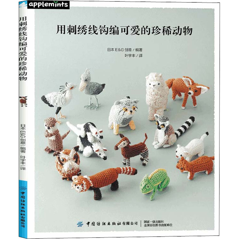 用刺绣线钩编可爱的珍稀动物