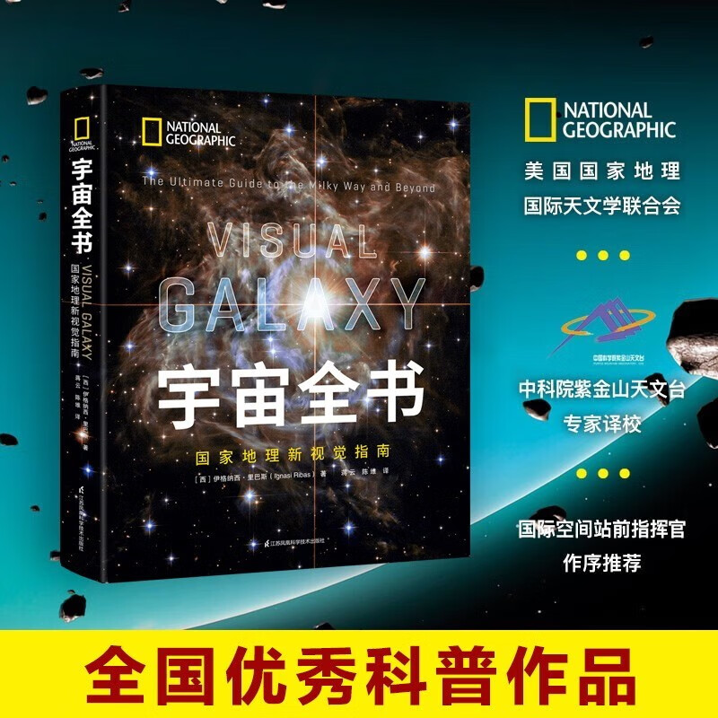 宇宙全书: 国家地理新视觉指南 中国科学院优秀科普图书奖 2020年全国优秀科普作品奖 2021年江苏省第十二届优秀科普图书奖