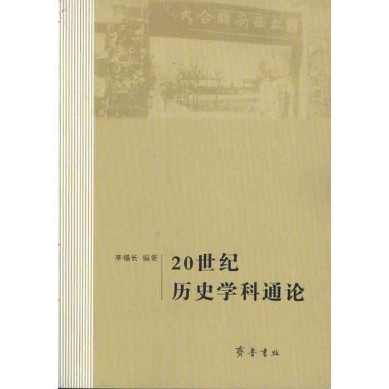 20世纪历史学科通论