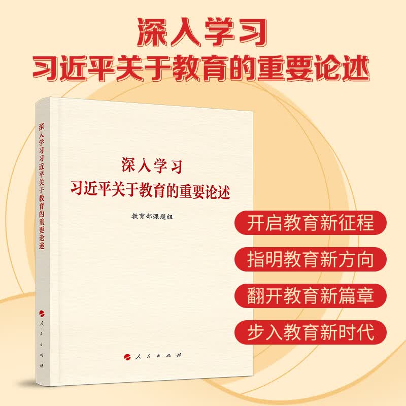 深入学习习近平关于教育的重要论述 进行全面解读学习读本 人民出版社9787010206554