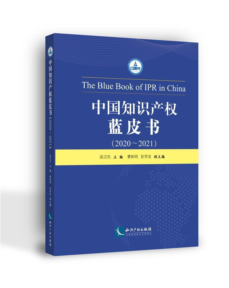 中权蓝皮书(2020-2021)吴汉东知识产权出版社有限责任公司9787513080705 法律书籍