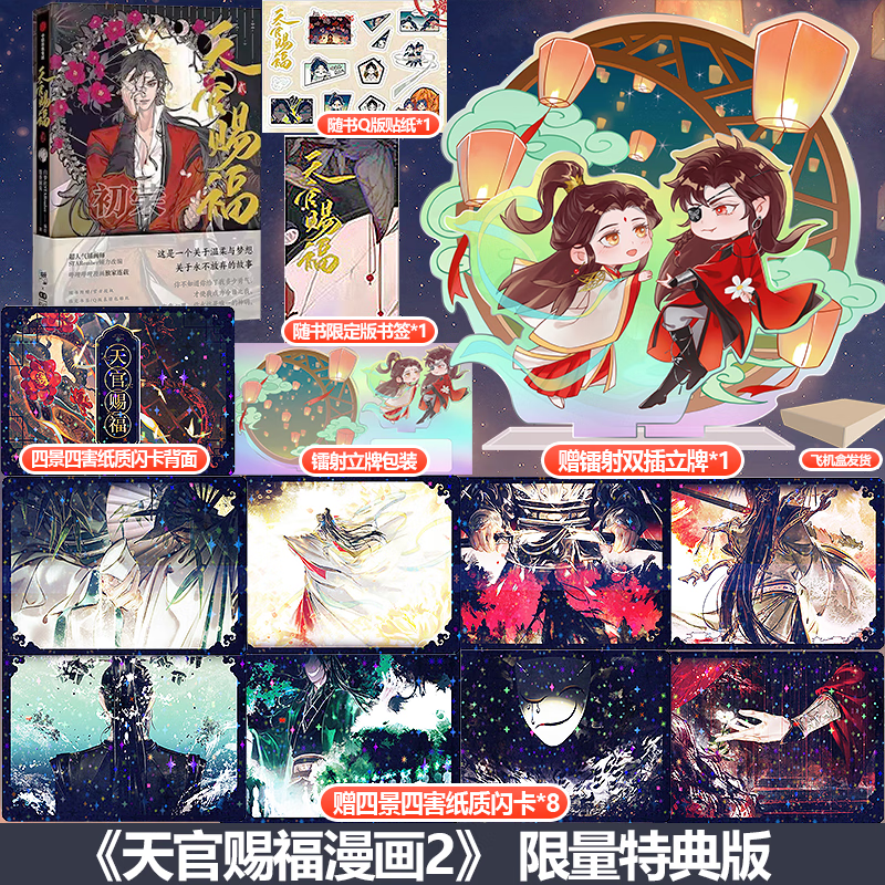 限量特典版八张闪卡+印签绘+特典 天官赐福·贰 漫画 墨香铜臭原著 天官赐福2实体书漫画版书