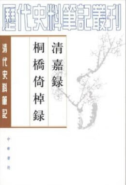 历代史料笔记丛刊·清代史料笔记：清嘉录·桐桥倚棹录,顾禄著，来新夏，王稼句校,中华书局,978710