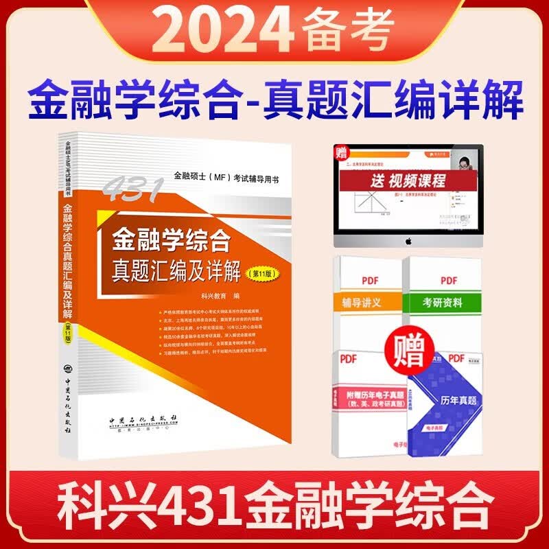 2024年考研科兴431金融学综合3件套装 2023年431金融学综合复习指南历年真题汇编习题精编 431金融专业硕士MF考试资料 2024年431真题汇编 单本