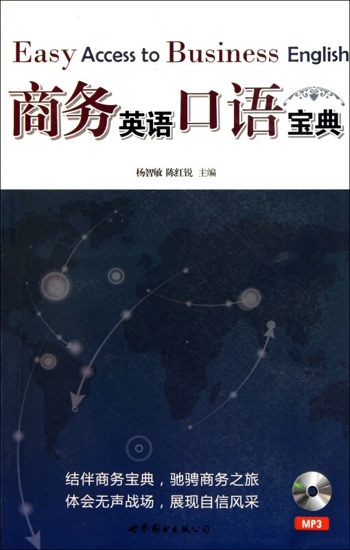 商务英语口语宝典(附光盘)