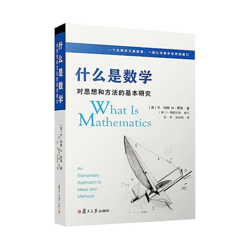 【全新送货上门】什么是数学：对思想和方法的基本研究（第四版） 左平等 译 复旦大学出版社 9787309128109