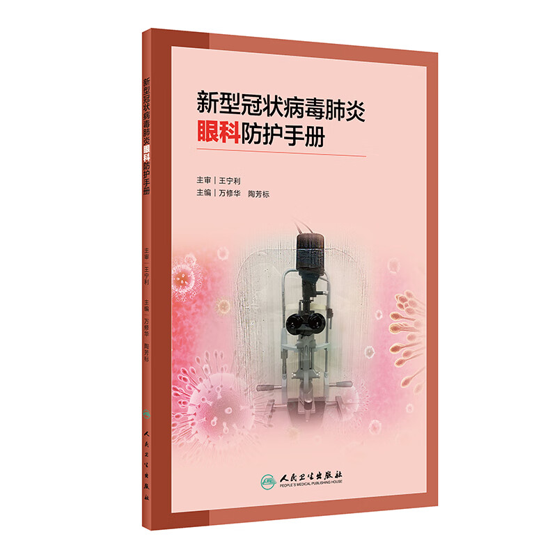 新型冠状病毒肺炎眼科防护手册