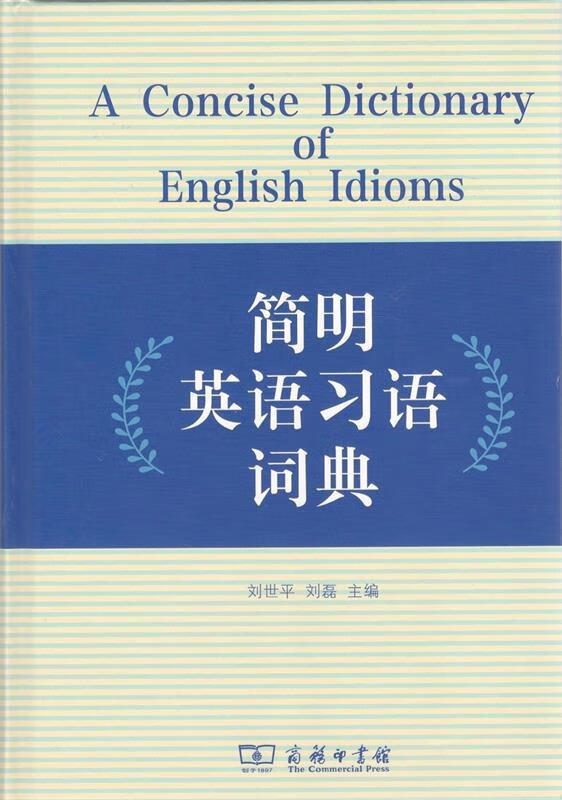 【 京东配送 支持团购】简明英语习语词典刘世平,刘磊编商务印书馆9787100176354