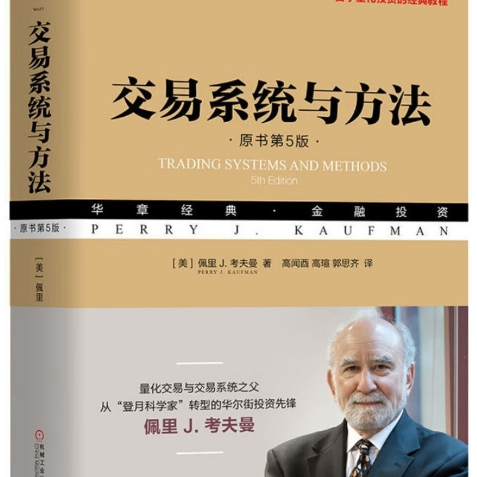 交易系统与方法(原书第5版) 华章经典金融投资系