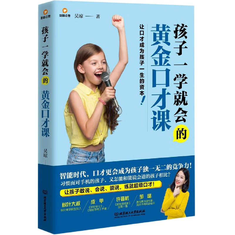 孩子一学就会的黄金口才课