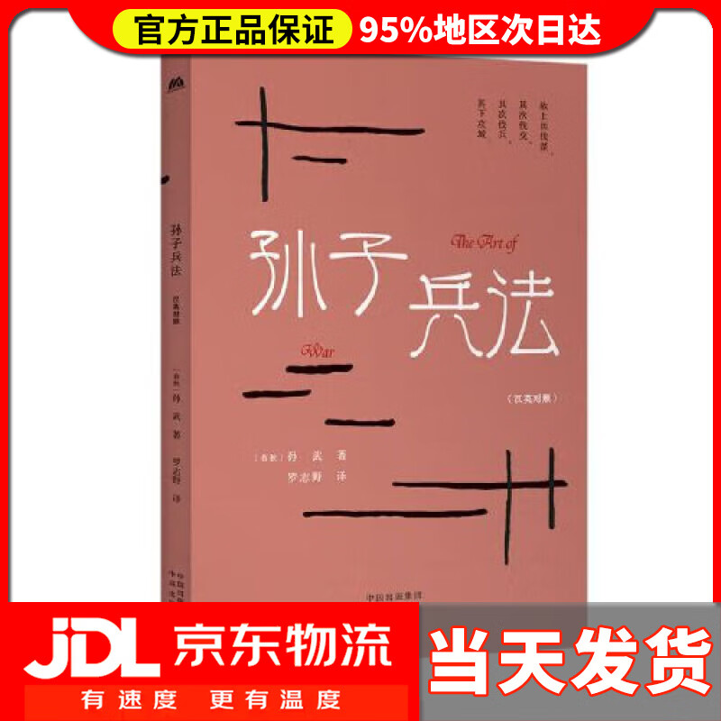 中华传统文化精粹：孙子兵法（汉英对照） 罗志野 9787500165965