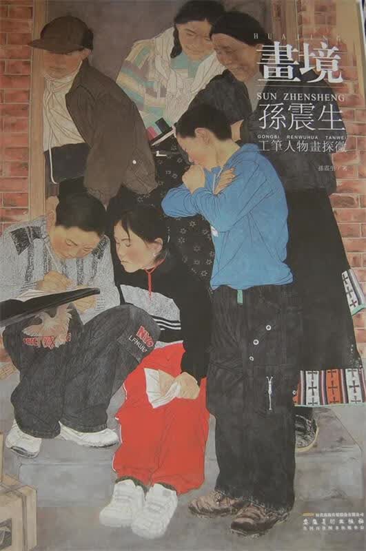 画境 孙震生 著【书】