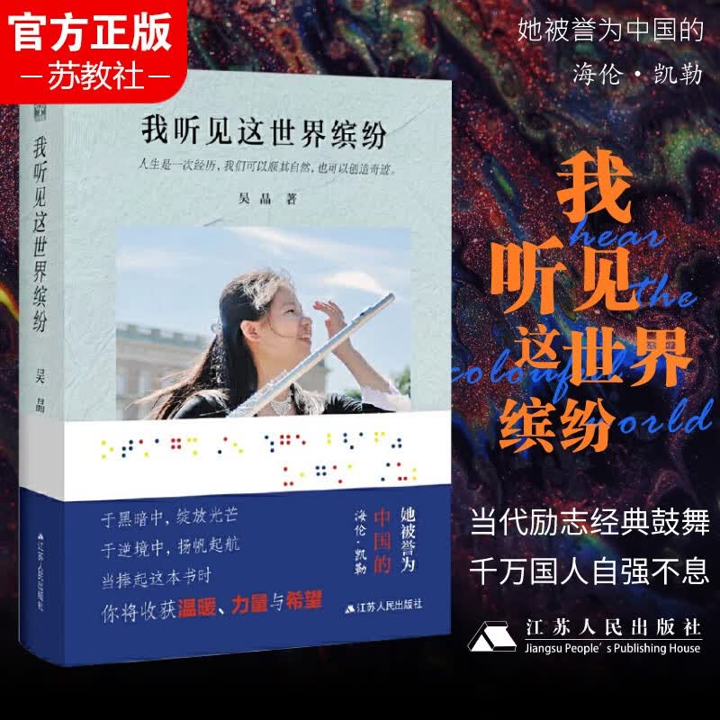现货 我听见这世界缤纷 吴晶自传 中国的海伦凯勒 盲人音乐家 书籍小说书 名人传记名人名言江苏人民出版社