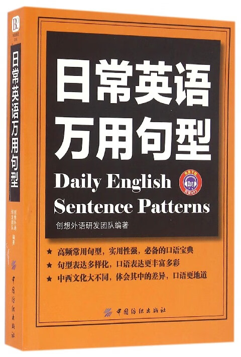 日常英语万用句型