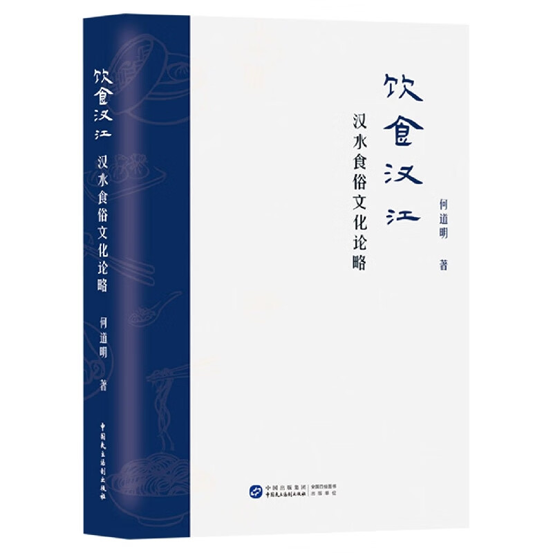 饮食汉江：汉水食俗文化论略 何道明