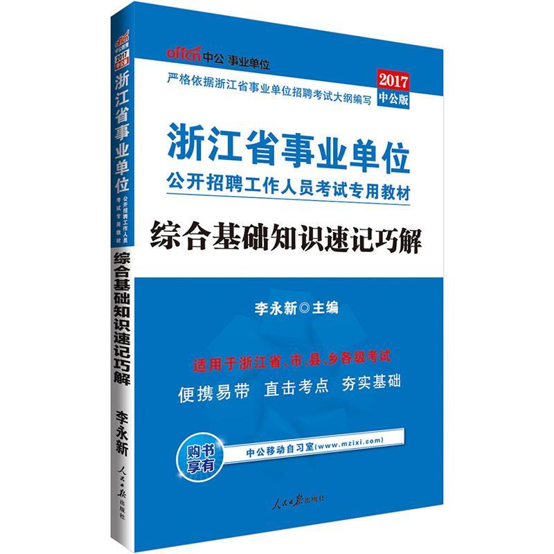 中公2016浙江省事业单位考试用书综合基础知识速记巧解