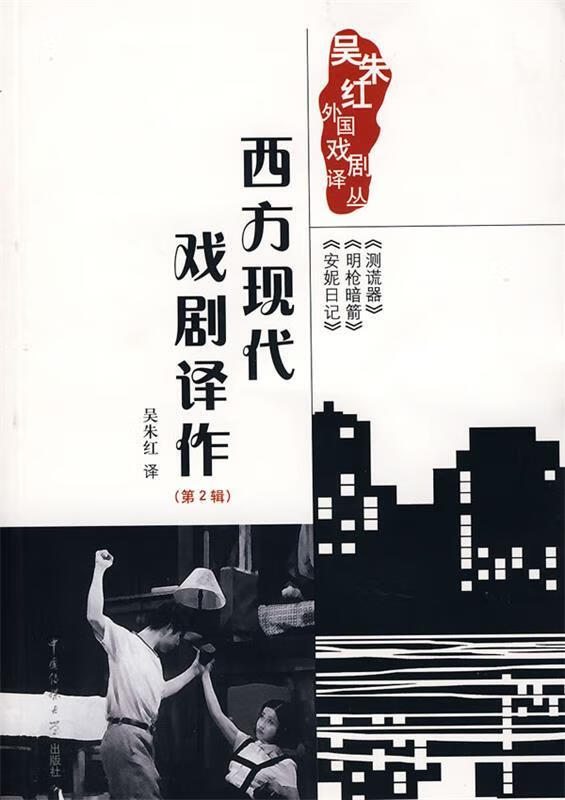 西方现代戏剧译作 吴朱红 译