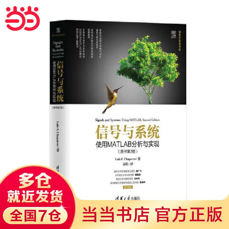 信号与系统：使用MATLAB分析与实现（原书第2版）