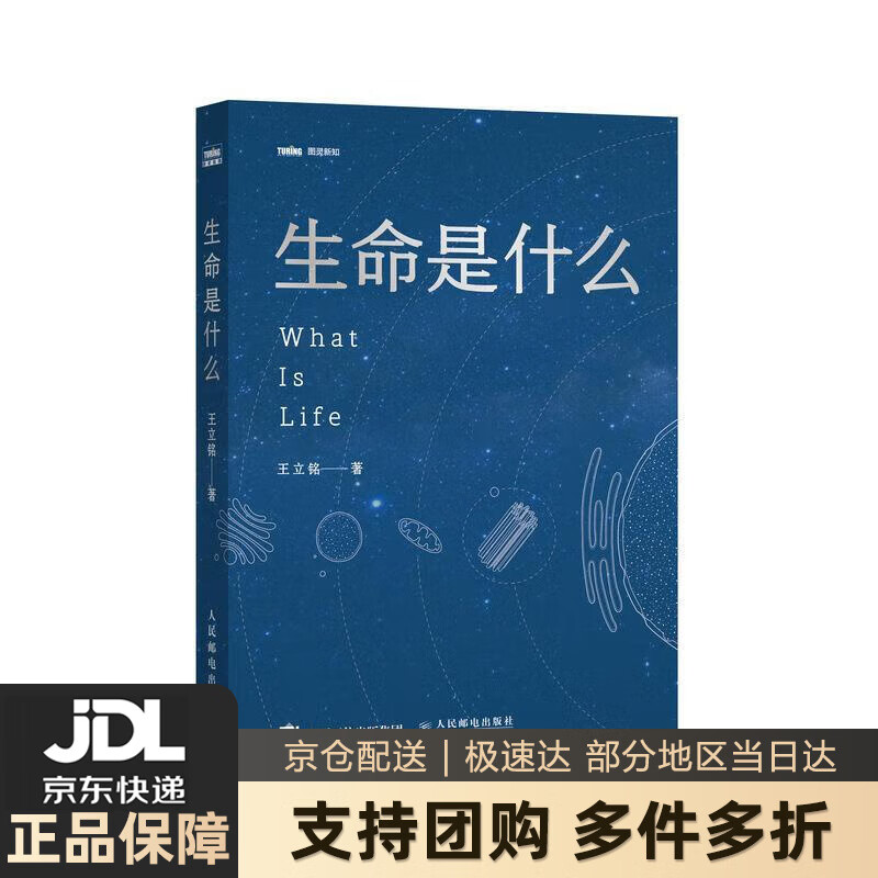 【 送货上门】生命是什么(图灵出品) 王立铭 人民邮电出版社