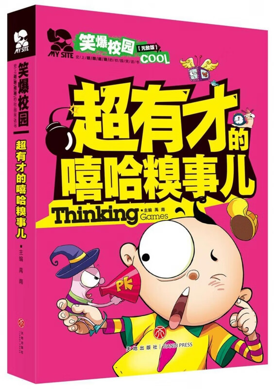 超有才的嘻哈糗事儿(无敌版)/笑爆校园