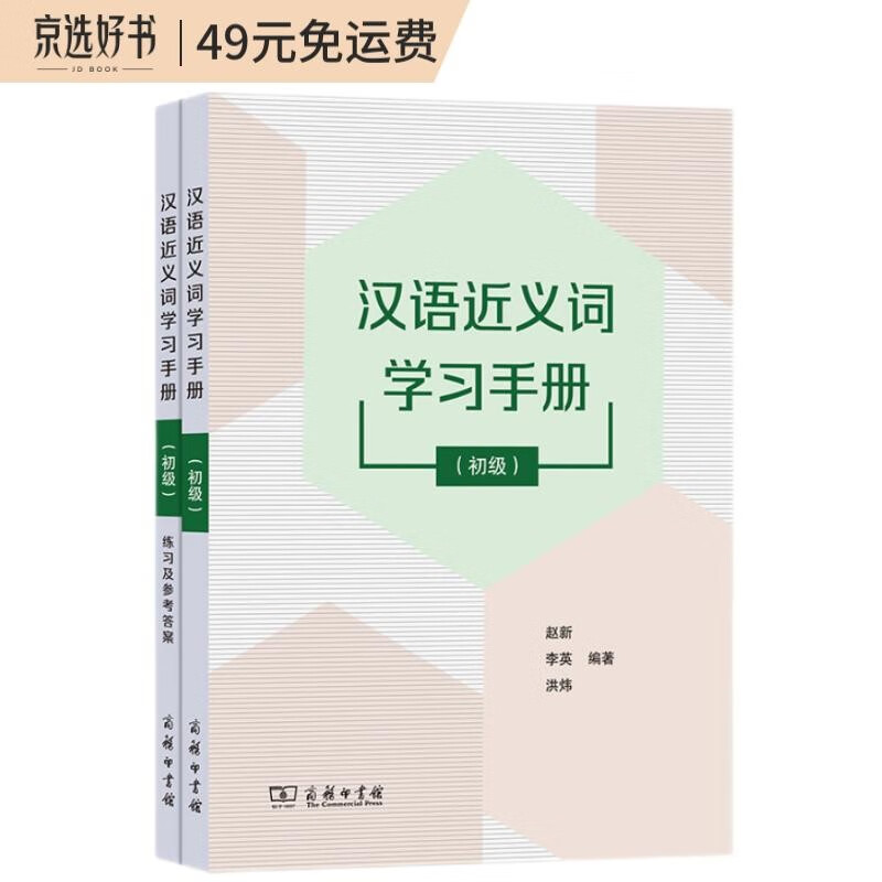 汉语近义词学习手册（初级）