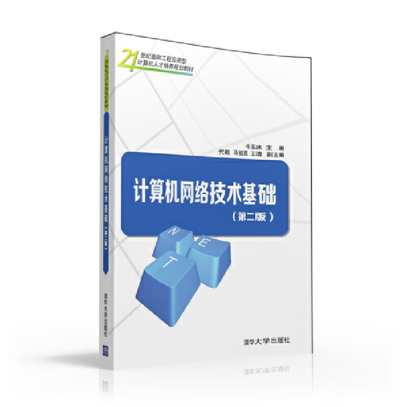 计算机网络技术基础（第二版）