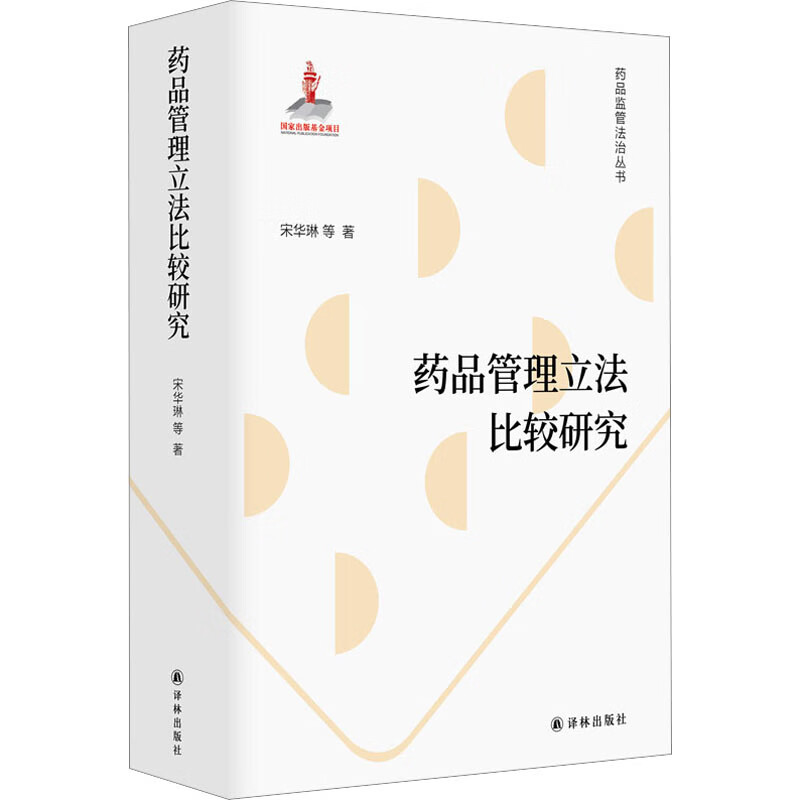 药品管理立法比较研究 图书