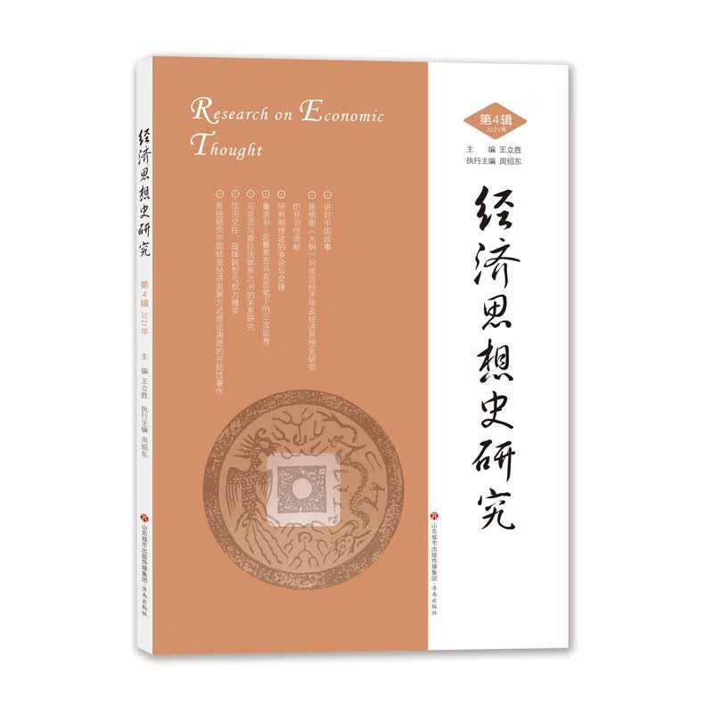 经济思想史研究（第4辑）