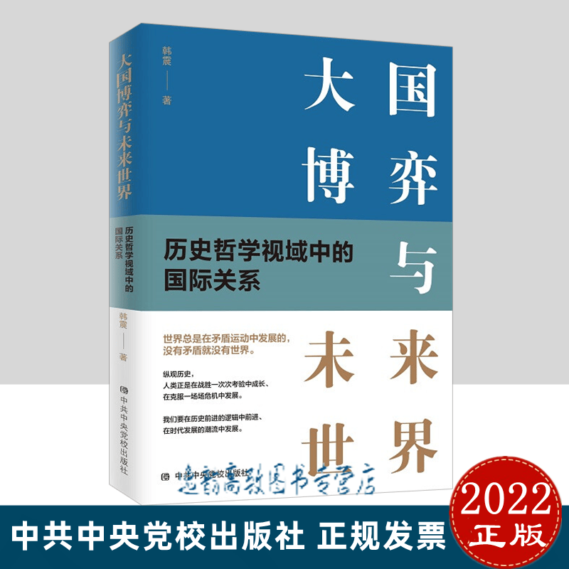 2022年大国博弈与未来世界 历史哲学视域中的国际关系 韩震著 向新时代大国发展博弈历史前进历程蜕变党政书籍 中共中央党校出版社 红色