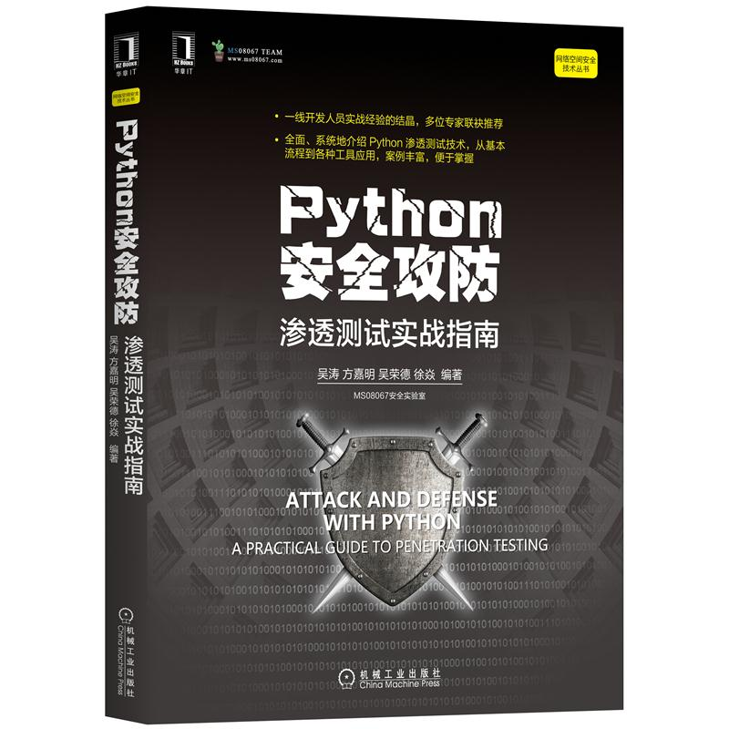 Python安全攻防 渗透测试实战指南 Python渗透测试技术书籍