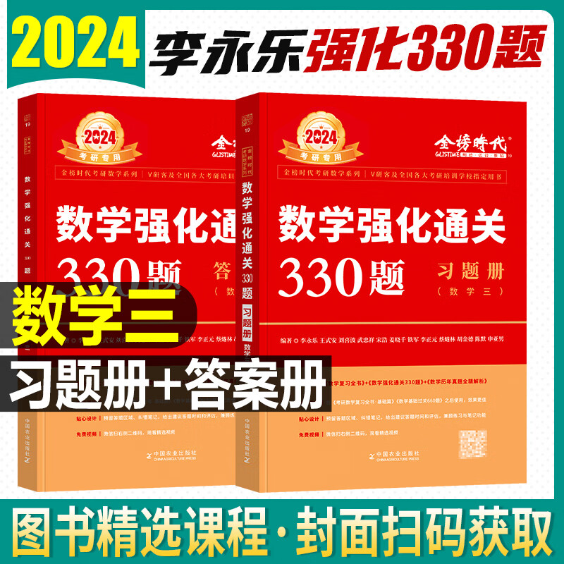 2024考研数学武忠祥李永乐复习全书线性代数高等数学基础篇提高篇数一线代660数二高数辅导讲义数三2023年历 2024·强化通关330题（数三）