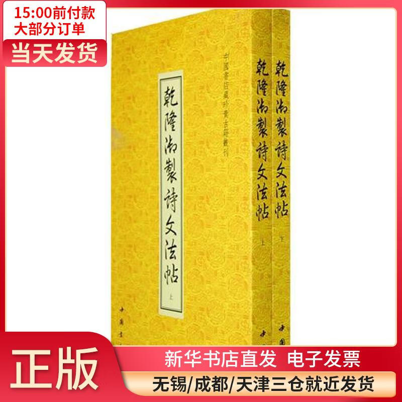 乾隆御制诗文法帖 全新