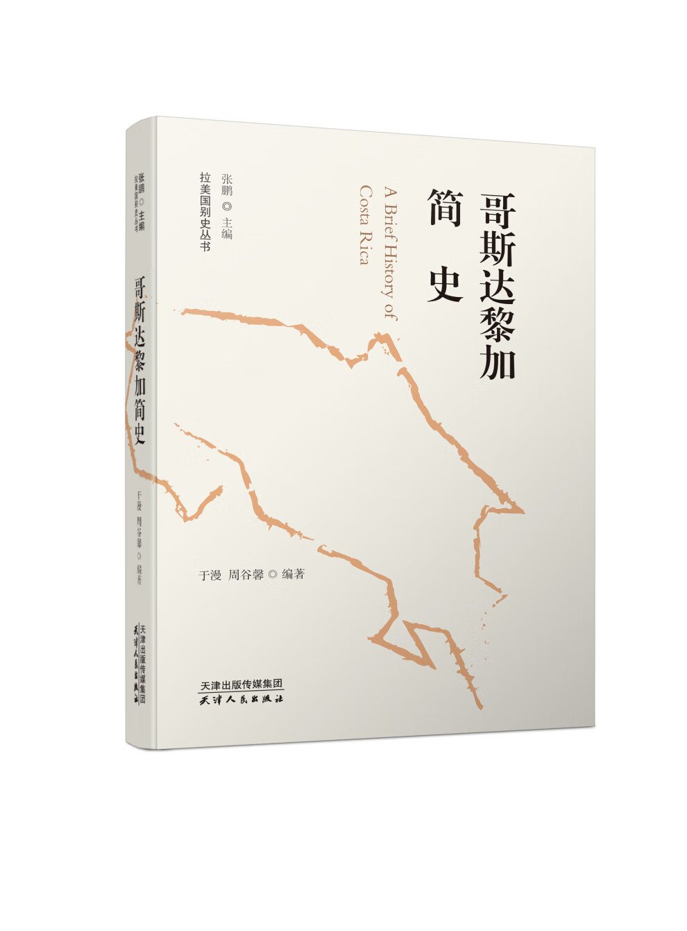 【现货速发】哥斯达黎加简史