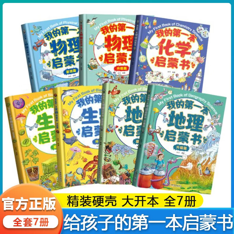 我的第一本物理启蒙书套装5册一二三四五六年级课外阅读书籍老师推荐必读阅读绘本这就是物理化生物学习指导课外官方全套教育教辅书 我的第一本物理化学生物地理启蒙书（全7册）
