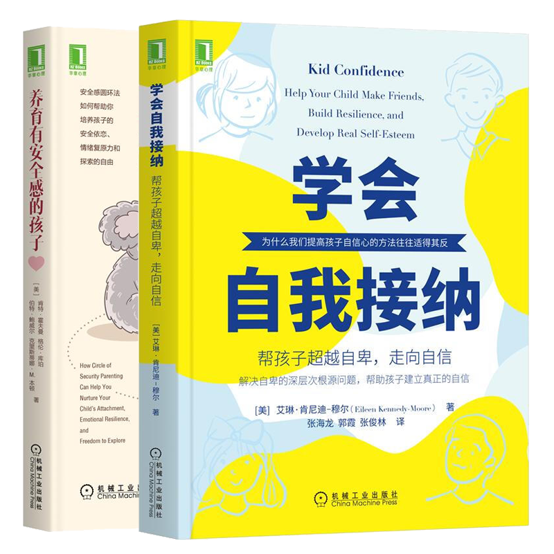 学会自我接纳 帮孩子自卑 走向自信+养育有安全感的孩子书籍