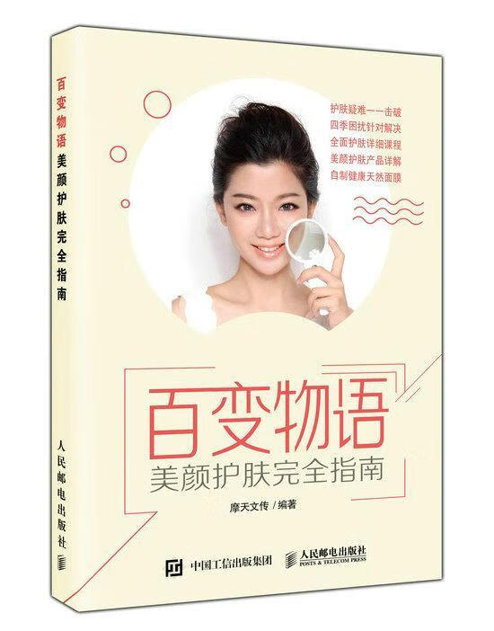 百变物语 美颜护肤指南 时尚/美妆 摩天文传 人民邮电出版社 9787115507907