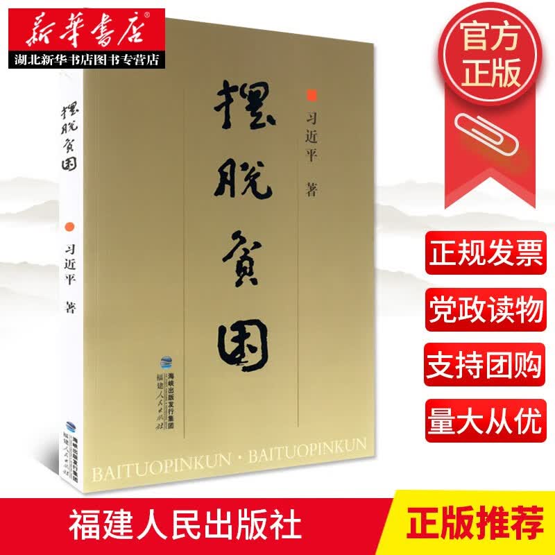 摆脱贫困 福建人民出版社