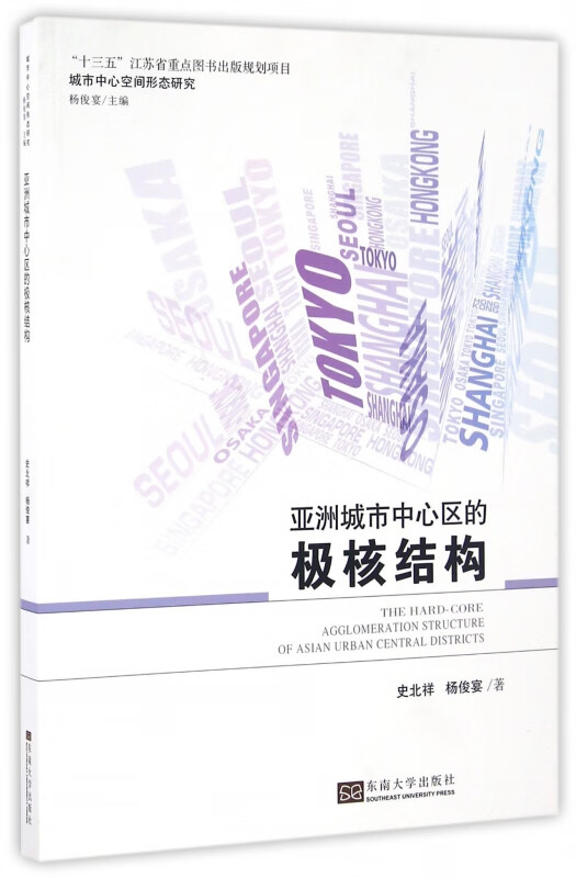 亚洲城市中心区的极核结构/城市中心空间形态研究
