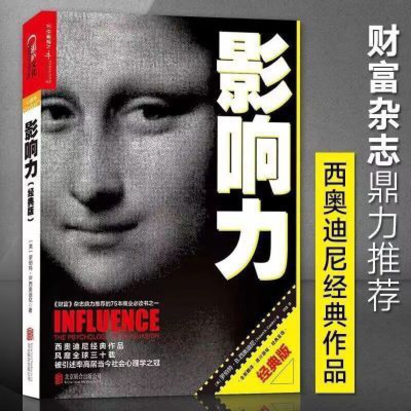 【速发】影响力 罗伯特西奥迪尼 经典版经典著作管理领导学营销书 影响力 书 影响力