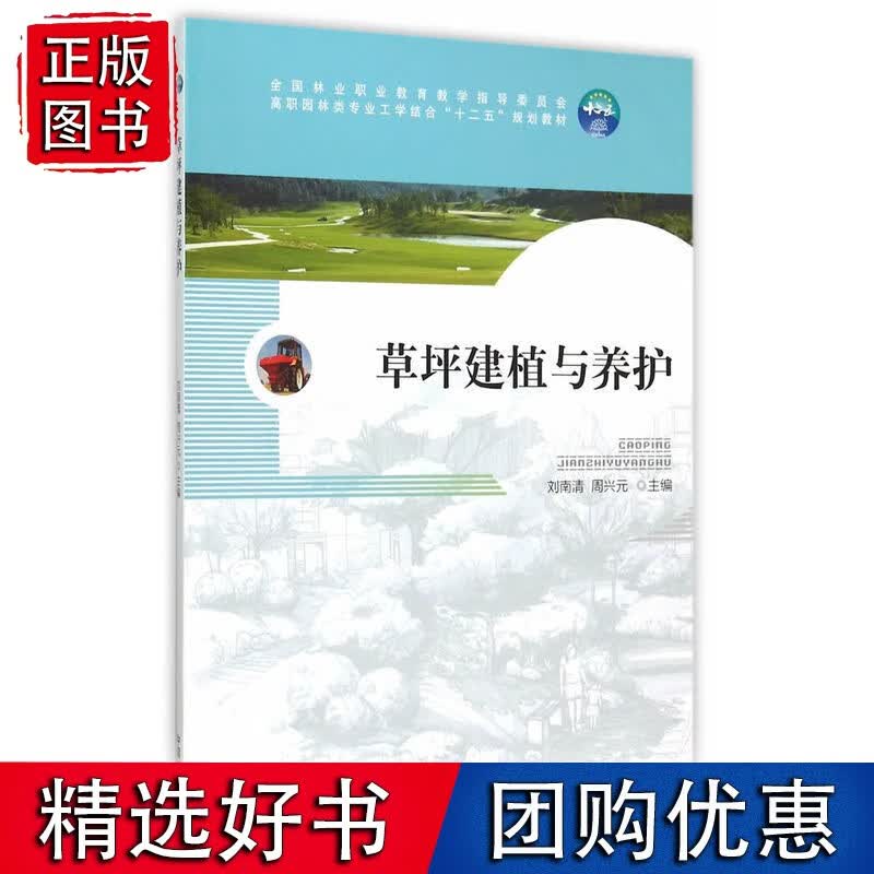 草坪建植与养护（职业教育，十二五）