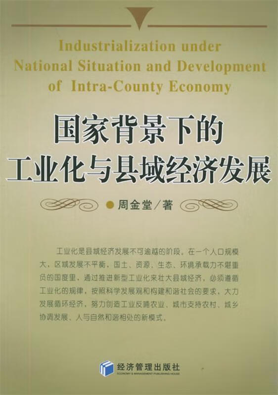国家背景下的工业化与县域经济发展
