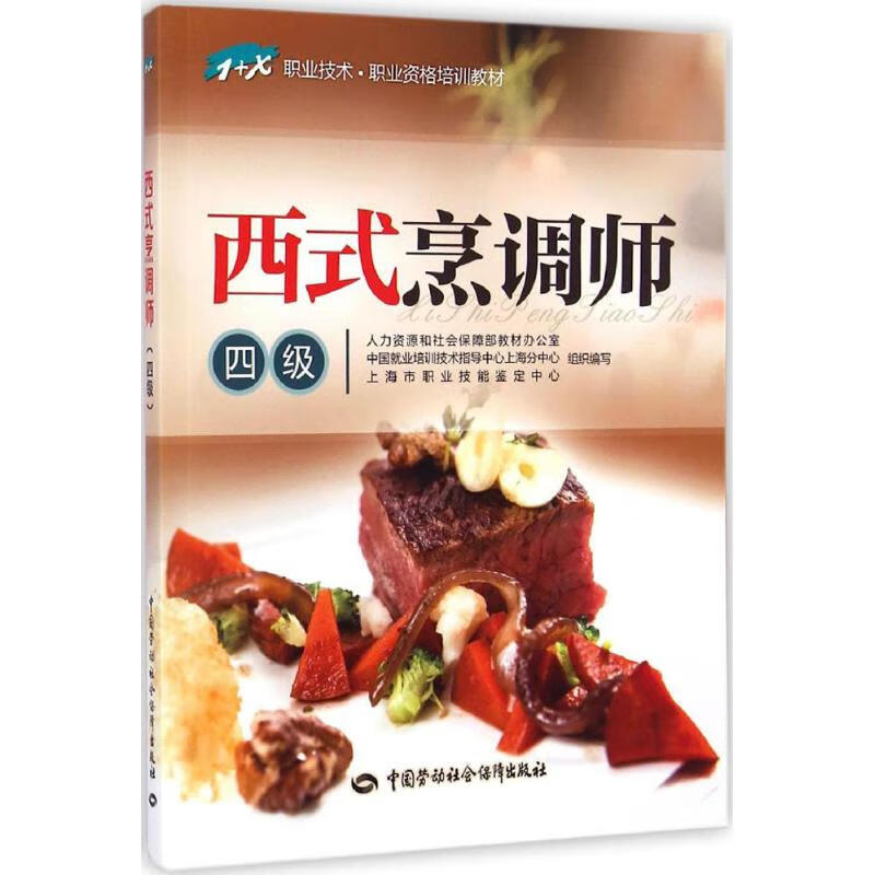 西式烹调师四级