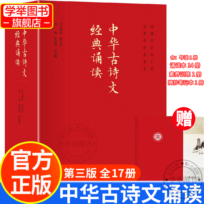 2023版中华古诗文诵读 小红书第三版全17册新版 海淀国学经典诵读本14册+导读1册+素养训练1册+摘抄笔记本1本 北京大学出版社