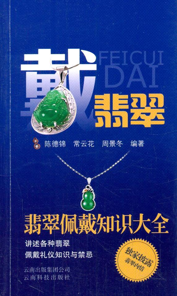 戴翡翠-翡翠佩戴知识大全家居 图书