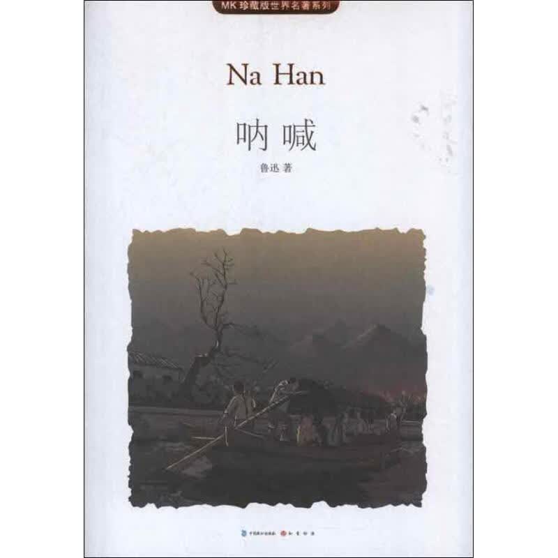 呐喊