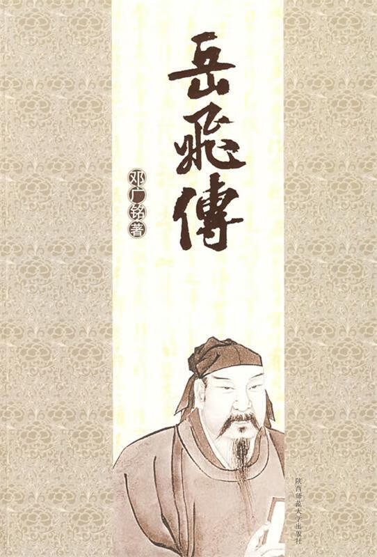 岳飞传 邓广铭 著